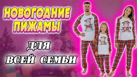 👨‍👩‍👦НОВОГОДНИЕ ПИЖАМЫ ДЛЯ ВСЕЙ СЕМЬИ купить со скидкой 50%👨‍👩‍👦 - YouTube