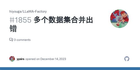 多个数据集合并出错 · Issue 1855 · Hiyougallama Factory · Github
