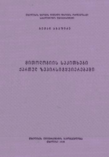 მითოლოგიის საკითხები ქართულ ზეპირსიტყვიერებაში ციფრული ბიბლიოთეკა