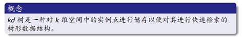 【十分钟 机器学习 系列课程】讲义(14):k近邻法之kd树的构造和搜索 知乎 【十分钟 机器学习 系列课程】讲义(14):k近邻法之kd树的构造和搜索 知乎