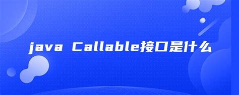 【说站】java Callable接口是什么 腾讯云开发者社区 腾讯云