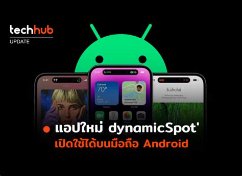 พบกับแอปฯ เลียนแบบ Dynamic Island ใช้ได้บน Android