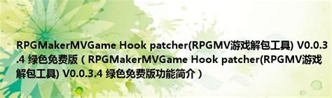 rpgmakermvgame hook patcher rpgmv游戏解包工具 v0 0 3 4 绿色免费版（rpgmakermvgame hook patcher rpgmv游戏解包工具