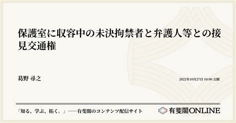 保護室に収容中の未決拘禁者と弁護人等との接見交通権 有斐閣online