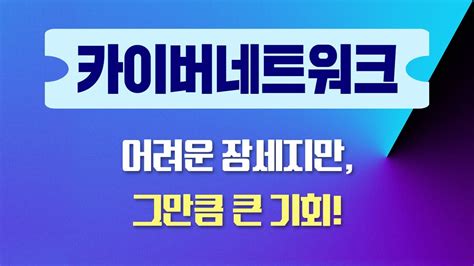 카이버네트워크 어려운 장세지만 그만큼 큰 기회 카이버네트워크 카이버네트워크코인 카이버네트워크코인차트분석 카이버네트워크목표가 카이버네트워크차트 Youtube