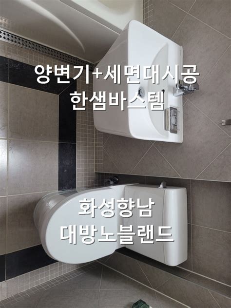 화성향남양변기세면대교체 화성향남 대방노블랜드욕실시공 한샘바스템 바스템wb 3100센서블투피스형양변기 바스템pb 231h엘리건트일체형세면기 네이버 블로그