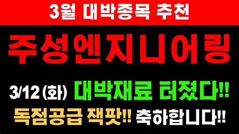 주가전망 주성엔지니어링 🔥3월12일 화요일 대박재료 터졌다 독점공급 잭팟 이 내용 지금 꼭 확인하세요 Youtube
