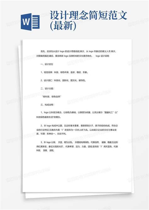 设计理念简短范文最新word模板下载编号ldxwkmpo熊猫办公