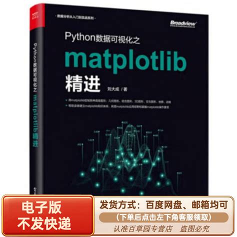 Python数据可视化之matplotlib精进 电子版pdfepub 电子版【图片 价格 品牌 报价】 京东