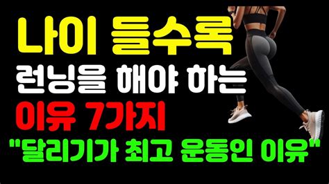 달리기 운동하면 생기는 7가지 놀라운 효과 나이들수록 꼭 해야하는 이유 Youtube