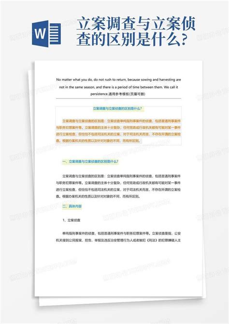 立案调查与立案侦查的区别是什么 Word模板下载编号lypxdvxa熊猫办公