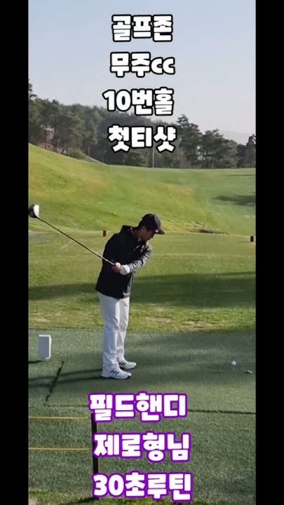 골프존 무주cc 첫홀 필드핸디제로형님 파워드라이버 드로우샷 30초루틴 드라이버샷드라이버레슨드로우드로우샷필드골프필드골프골프존골프존cc Youtube