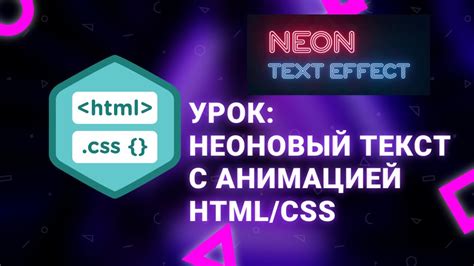 Урок по созданию неонового текста с анимацией в Htmlcss Youtube