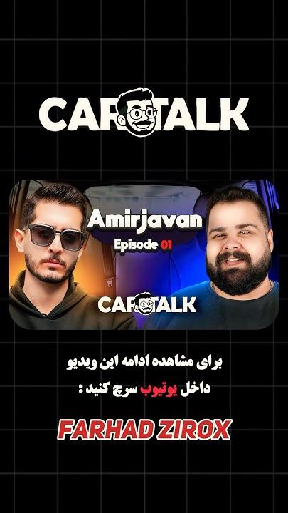 گفتگو با امیر جوان و چالش هاش 🎙️ Youtube