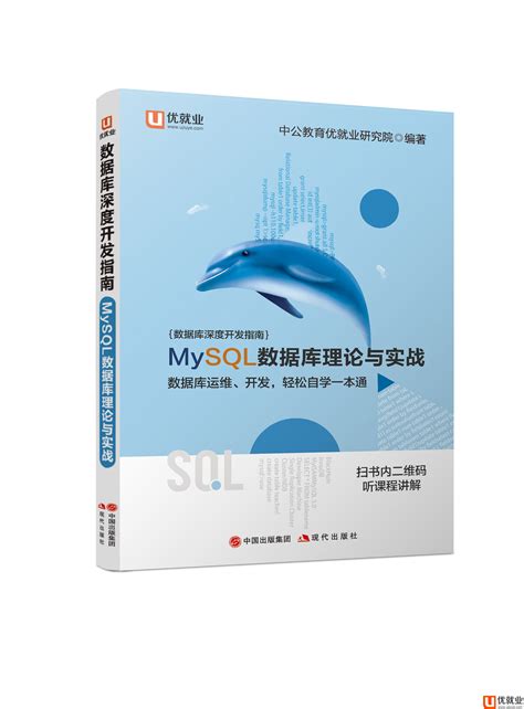 《中公版·数据库深度开发指南：mysql数据库理论与实战》今日开售！ 优就业动态 中公优就业