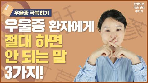 우울증 우울증 환자에게 절대 하면 안 되는 말 3가지 ㅣ우울증 극복하기 한음한방신경정신과한의원 Youtube