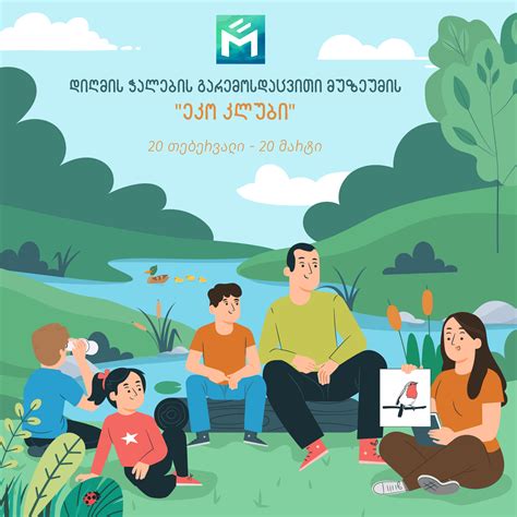 ეკო კლუბი დიღმის ჭალები