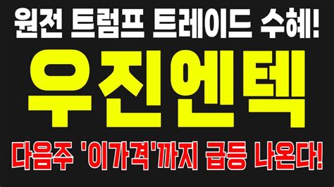 우진엔텍 주가전망 Smr 원전 트럼프 트레이드 수혜 다음주 이가격 까지 급등 예상됩니다 중요한 변곡점입니다 우진엔텍