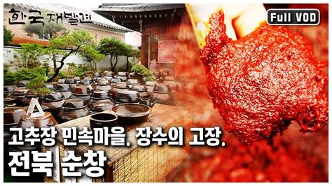 화려하지는 않지만 소박한 자연의 맛과 멋이 살아 숨 쉬는 고추장의 고향 전북 순창으로 떠나보자 ㅣ 한국 재발견 Kbs