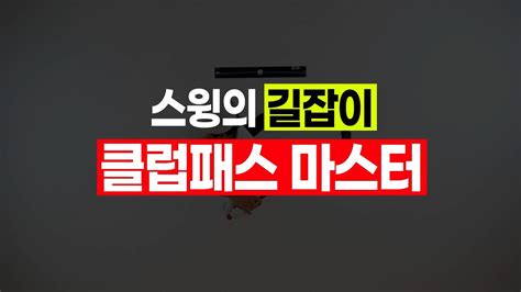 프로이즘 골프 클럽패스마스터 스윙 궤도 연습기 Gt 901kr Youtube