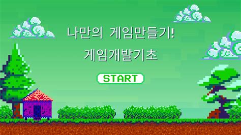 초등학생 나만의 게임 만들기 게임 개발 기초 Youtube