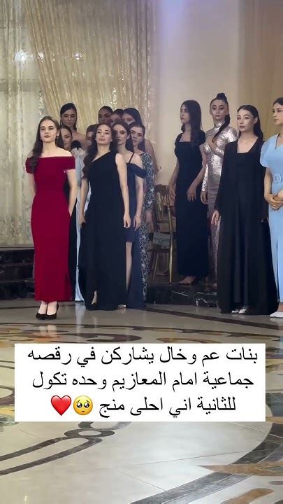 بنات عم وخال يشاركن في رقصه جماعية امام المعازيم وحده تكول للثانية اني احلى منج Youtube