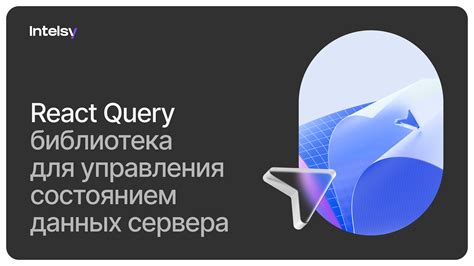 React Query Хабр