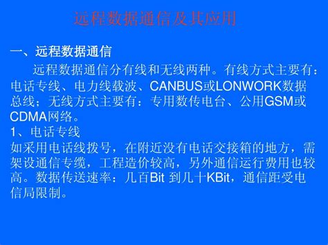 电子系统概论 第十三讲 远程数据通信及其应用 word文档在线阅读与下载 无忧文档