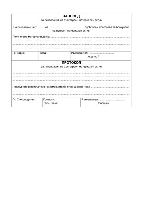 Протокол за брак и заповед образец