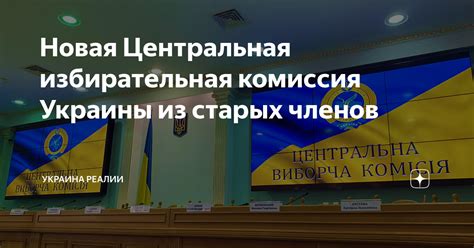 Новая Центральная избирательная комиссия Украины из старых членов Украина Реалии Дзен