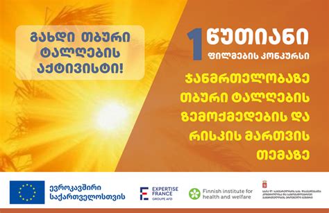 The Contest On One Minute Films On Health Impact Of Heatwaves And Risk Management Eu For Georgia