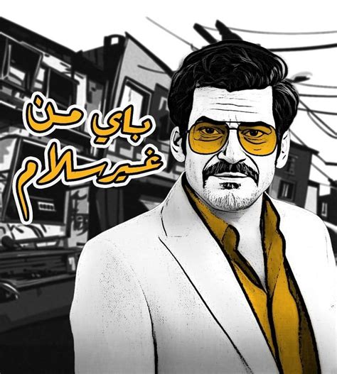 باي من غير سلام 2025