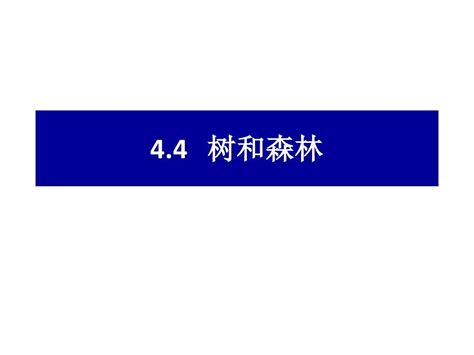 吉林大学数据结构 树和森林 word文档在线阅读与下载 无忧文档