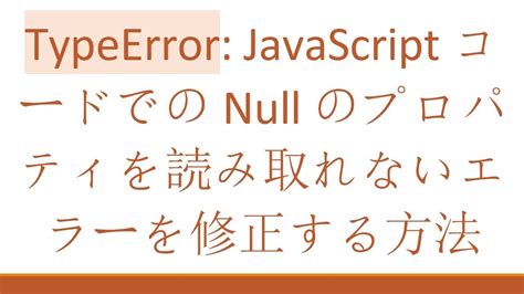 Typeerror Javascript コードでの Null のプロパティを読み取れないエラーを修正する方法 Youtube