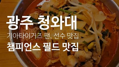 《광주 임동 청와대》광주 북구 챔필 고기짬뽕 맛집 기아타이거즈 싸인볼 이벤트 Youtube