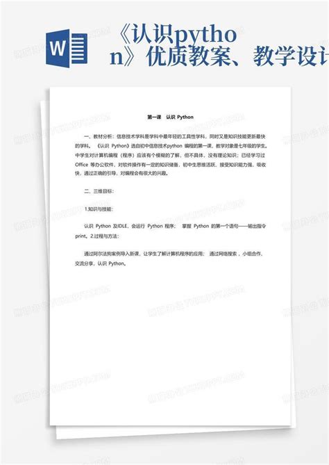 认识python优质教案教学设计Word模板下载 编号loeowwwn 熊猫办公