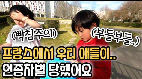 아이들이 인종 차별 당하는 것을 보고 제대로 열 받았습니다프랑스에서는 태권도를 그만하고 싶다는 아들 국제가족프랑스일상유럽브이로그 Youtube