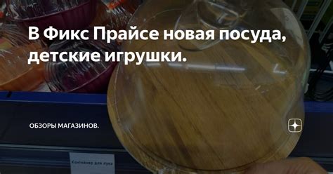 В Фикс Прайсе новая посуда, детские игрушки. | Обзоры магазинов. | Дзен