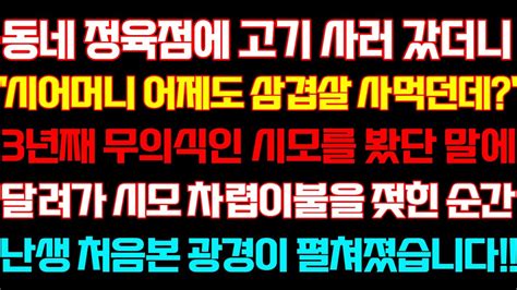 반전 신청사연 동네 정육점에 고기사러 갔더니 3년째 무의식인 시모를 봤단말에 달려가 이불을 치운순간 난생처음본 광경이 펼쳐졌습니다실화사연사연낭독라디오드라마라디오