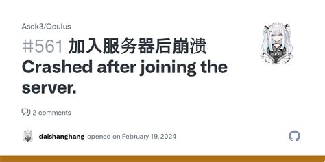 加入服务器后崩溃 crashed after joining the server · issue 561 · asek3 oculus · github
