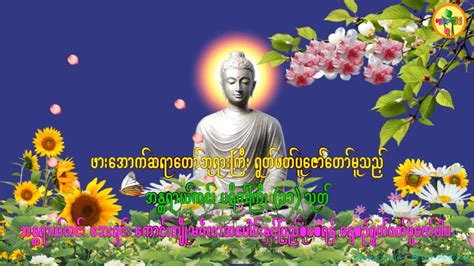 နံနက်ခင်းဖွင့်ရန် အန္တရာယ်ကင်း ပရိတ်ကြီး၁၁သုတ် ပရိတ်တရားတော် Youtube