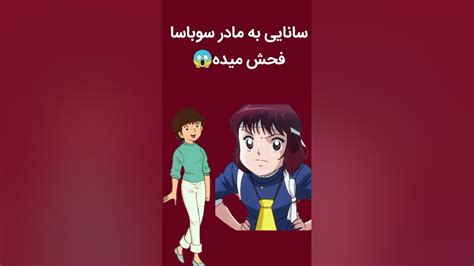 سانسور دعوای سانایی با مادر سوباسا فوتبالیستها کارتون دوستدختر