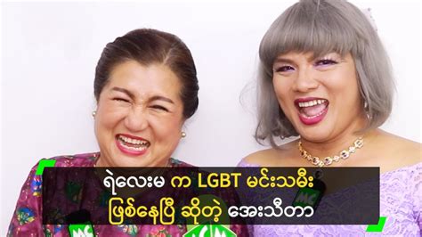 ရဲလေးမ က Lgbt ဘုရင်မ ဖြစ်နေပြီ ဆိုတဲ့ အေးသီတာ Youtube