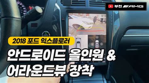 안드로이드 맛집 포드 익스플로러 안드로이드 올인원 And 어라운드뷰 부천amg Youtube
