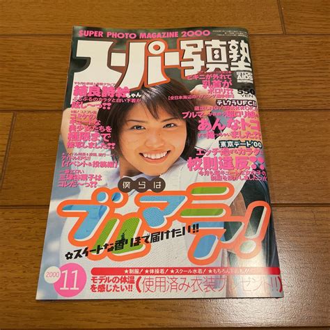 【やや傷や汚れあり】雑誌 スーパー写真塾 2000年11月号の落札情報詳細 ヤフオク落札価格検索 オークフリー