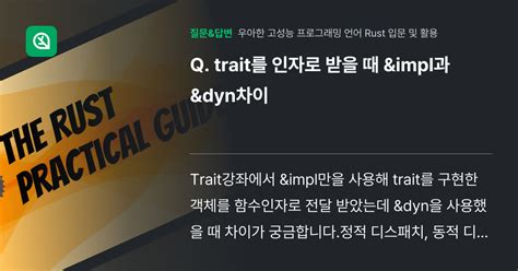 Trait를 인자로 받을 때 Andimpl과 Anddyn차이 인프런 커뮤니티 질문and답변