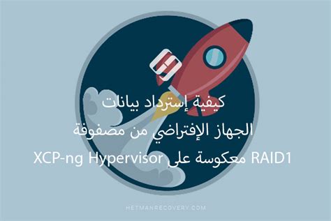 كيفية إسترداد بيانات الجهاز الإفتراضي من مصفوفة raid1 معكوسة على xcp ng
