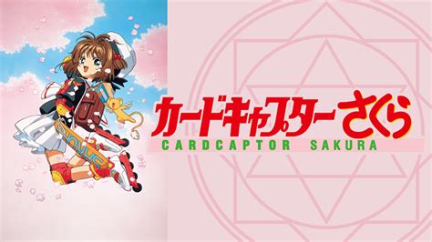 カードキャプターさくら さくらカード編 第23話 Dアニメストア