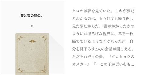5 夢と束の間の。 ミネルバの梟は黄昏に飛び立つ 野の小説シリーズ Pixiv