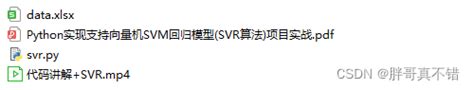 【项目实战】python实现支持向量机svm回归模型 svr算法 项目实战 svm回归预测模型 csdn博客